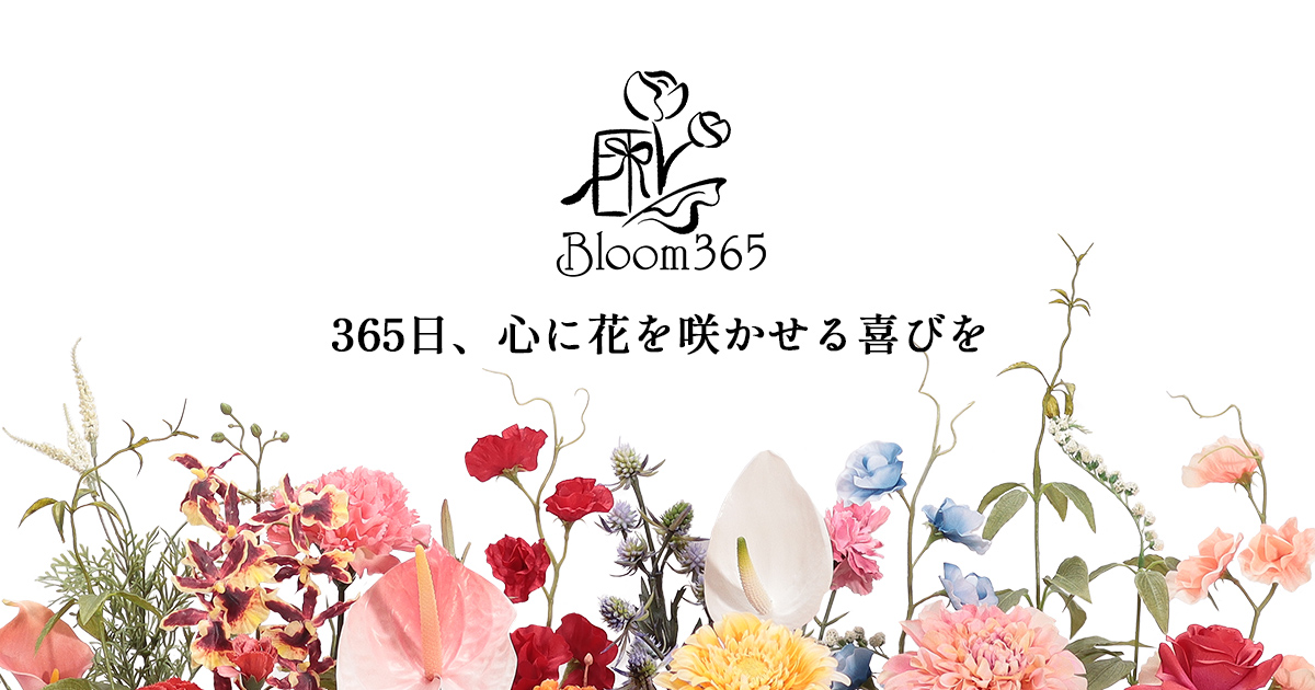 お花と贈り物を組み合わせた新ブランド「Bloom365（ブルームサンロクゴ）」