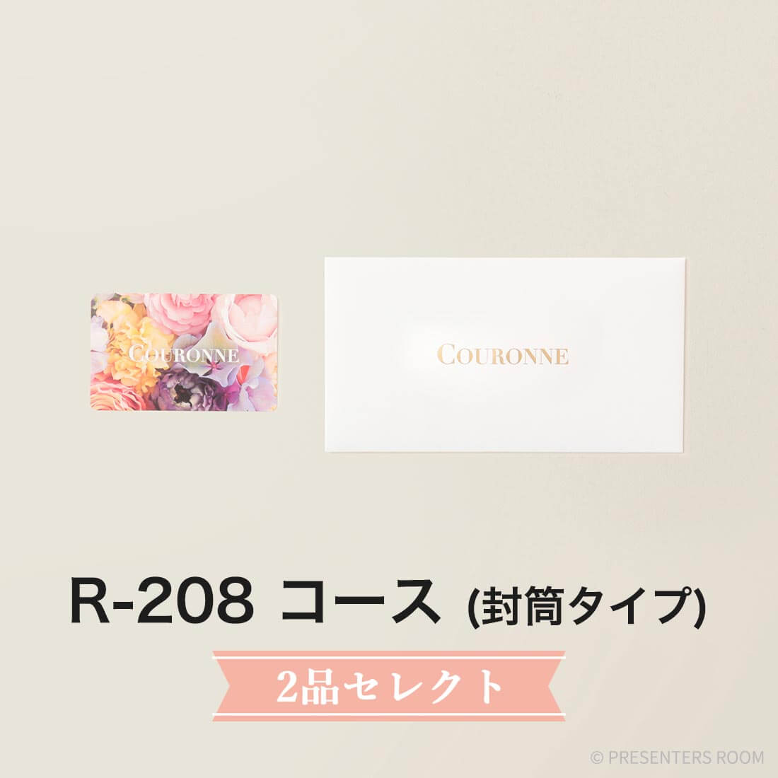 COURONNE e-order choice Wedding 2品セレクト R-208(封筒タイプ) 通販 - 贈り物、カジュアルギフトの専門店 PRESENTERS ROOM