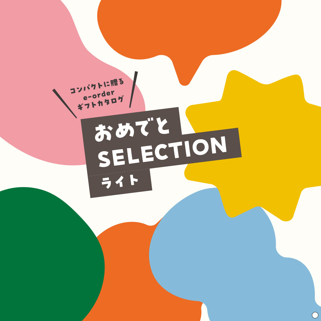 おめでとセレクション ライト e-order choice ＜きいろ＞ - 選べるを贈る ギフトの専門店 PRESENTERS ROOM