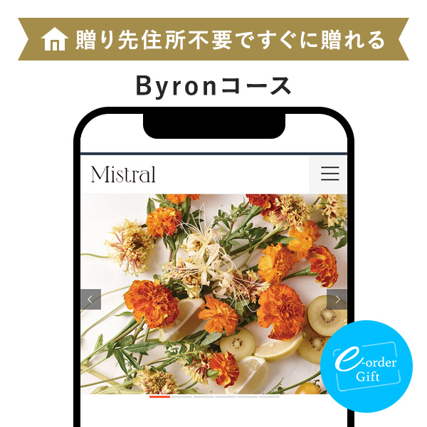 Mistral(ミストラル) e-order gift メール（SNS）タイプ ＜Byron(バイロン)＞のギフト通販 - 贈り物、ギフトの専門店 PRESENTERS ROOM