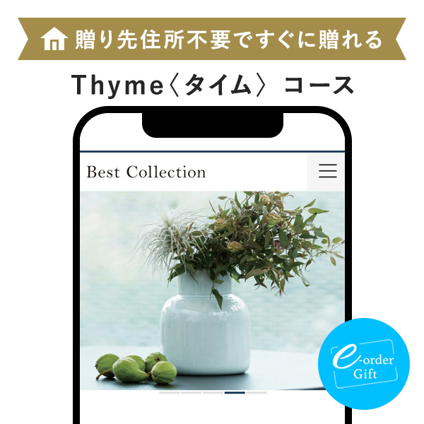 ベストコレクション e-order gift(ソーシャル型カタログギフト)＜Thyme(タイム)＞ - 選べるを贈る ギフトの専門店 PRESENTERS ROOM